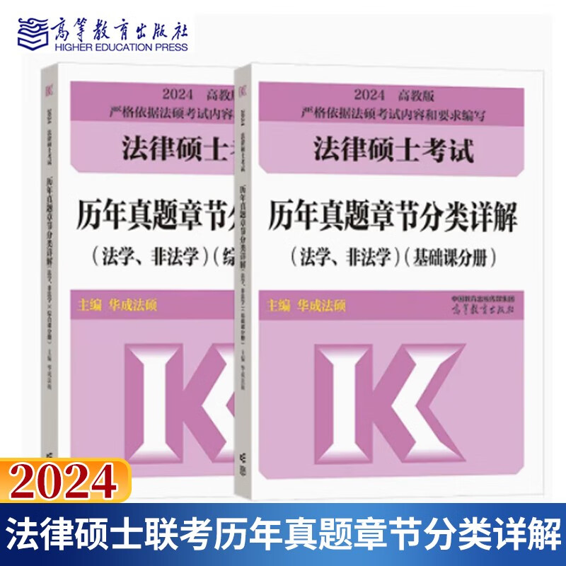 2024法律硕士联考历年真题章节分类详解 法学非法学 华成法硕联考大纲配套真题
