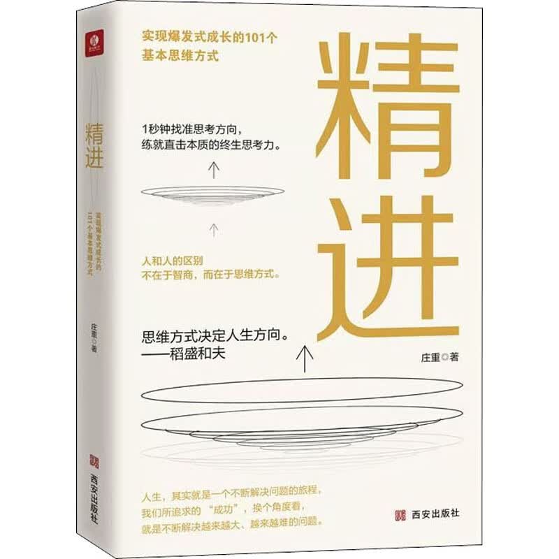 精进