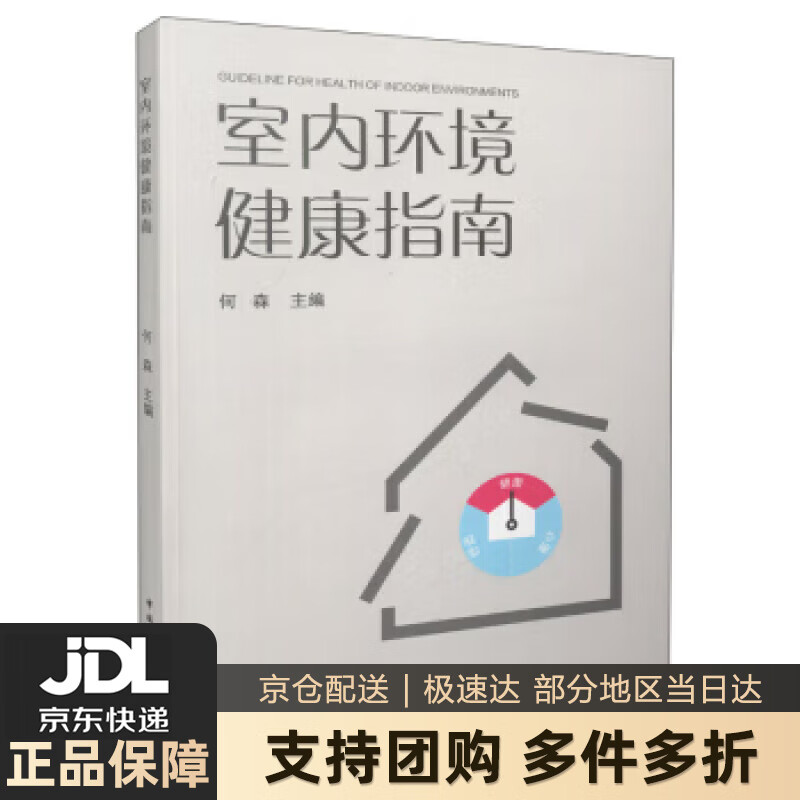 【 送货上门】室内环境 健康指南