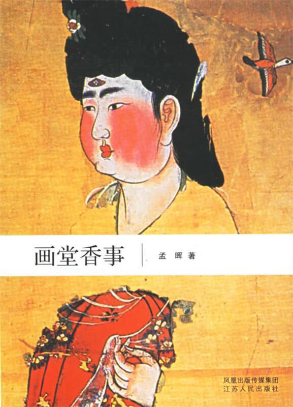 画堂香事 孟晖 著