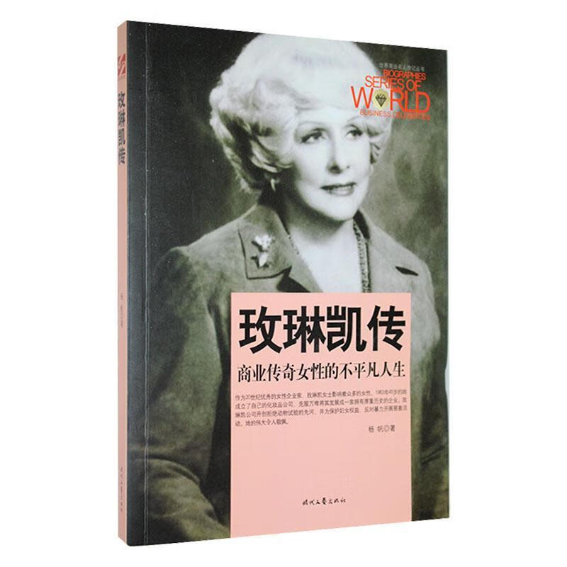 玫琳凯传杨帆传记9787538748345