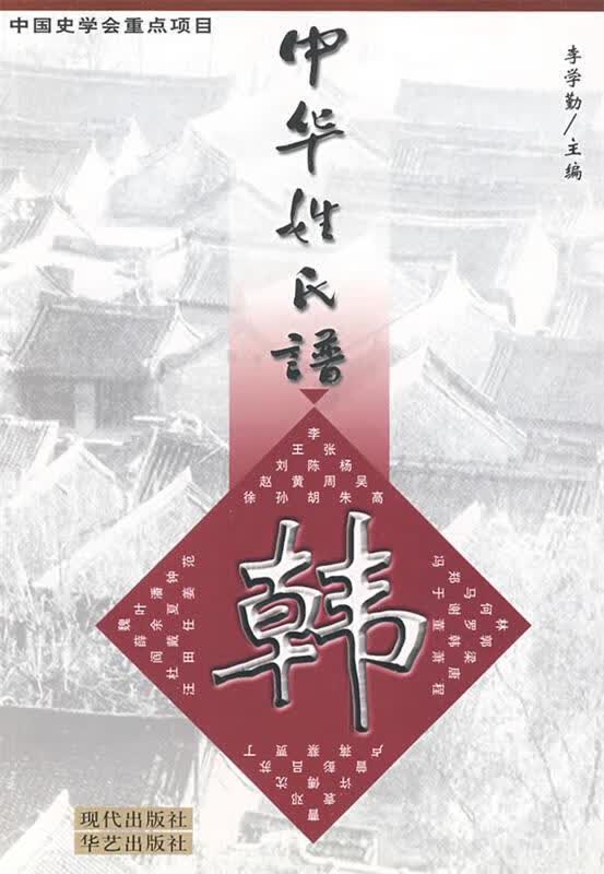 中华姓氏谱—韩 李学勤主编,庄辉明等编著 现代出版社 9787800287183