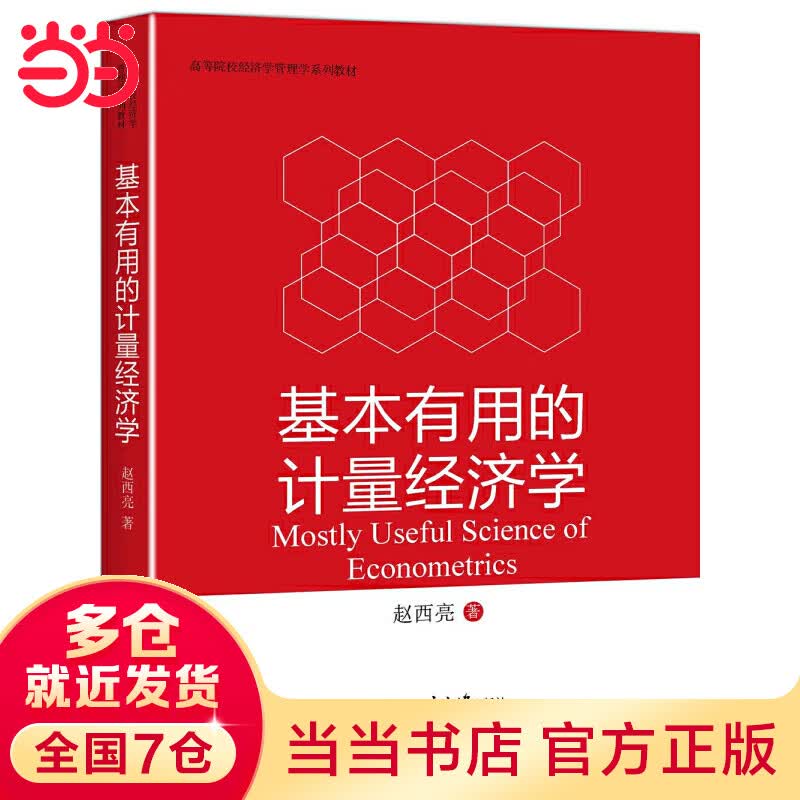 基本有用的计量经济学