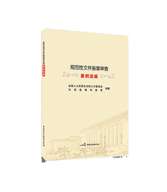 2020新 规范性文件备案审查案例选编 民主法制 备案审查典型案例汇编实证研究理论研究理论指