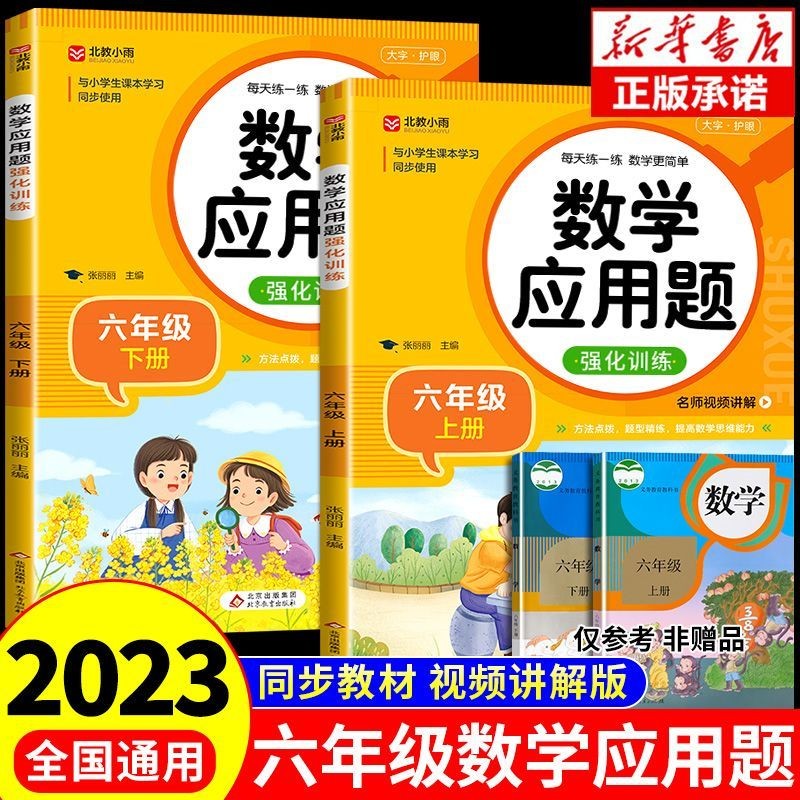 2023新版 小学六年级数学应用题强化训练上册+下册人教版 小学思维训练同步练习册专项练习题口算竖式脱式计算天天练小升初必刷题人教教版上 下 【全2册】数学应用题上册+下册