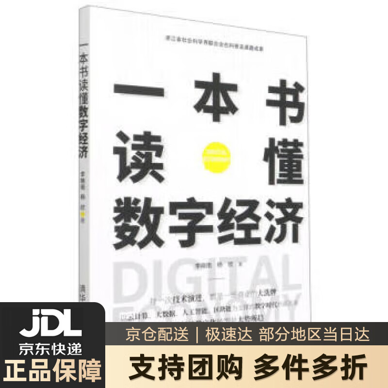 【 送货上门】一本书读懂数字经济