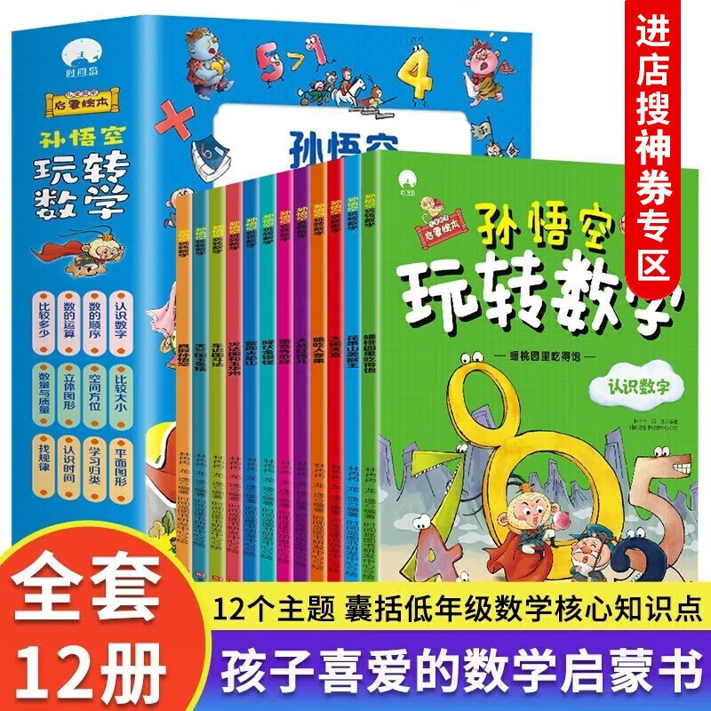 【神劵专区】孙悟空玩转数学孩子超喜爱的数学启蒙书儿童数学启蒙绘本小学生一年级上下册课外阅读书籍数学原