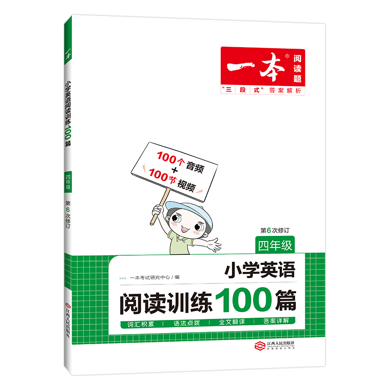 2023版一本小学英语阅读专项训练100篇四年级 4年级上册下册每日一练英语阅读理解训练题 英语课外阅读天天同