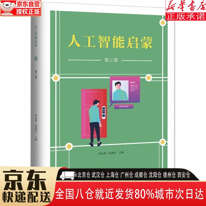 【全新】人工智能启蒙（第三册）小学生版 林达华，顾建军 商务印书馆