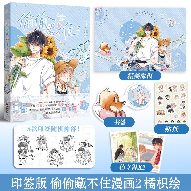 新书】偷偷藏不住漫画版6 单行本竹已原著 段嘉许VS桑稚 郭晓编橘枳绘  自选系列】偷偷藏不住1 2  3 4 5 6 7 动漫实体书籍小说  偷偷藏不住漫画版2（第一季）