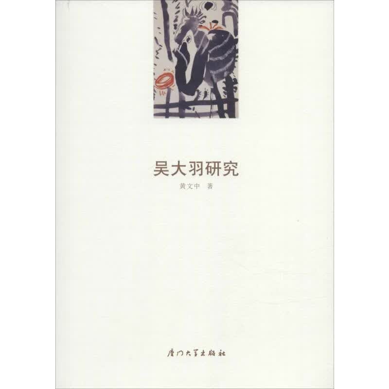 吴大羽研究