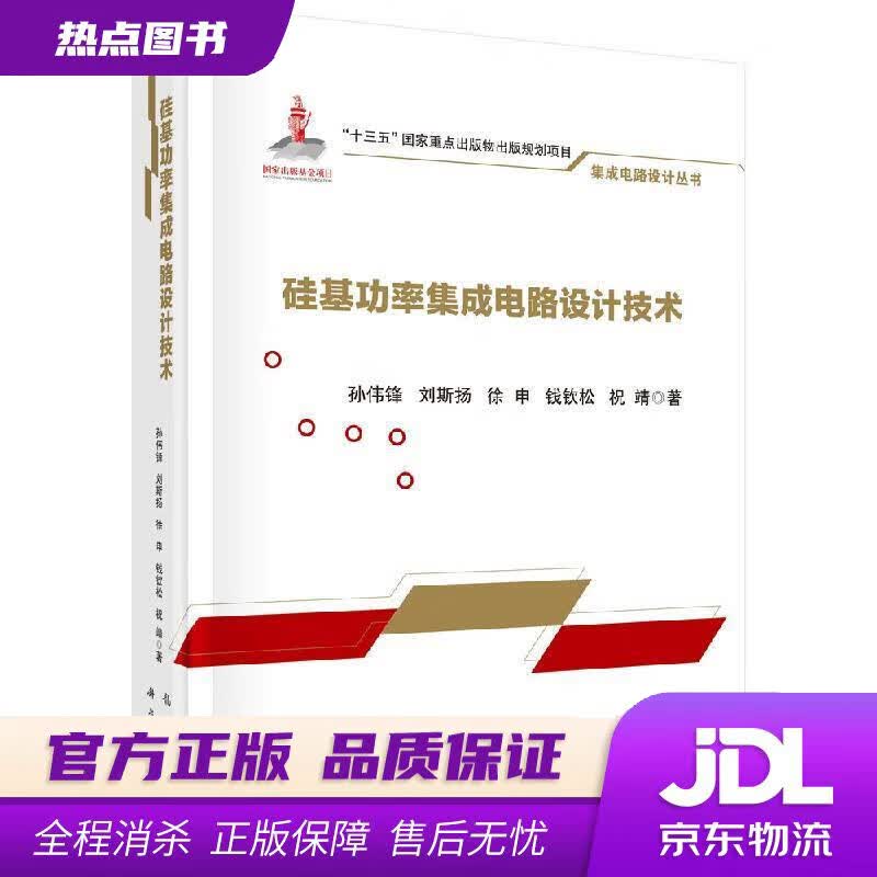硅基功率集成电路设计技术 孙伟锋等 龙门书局