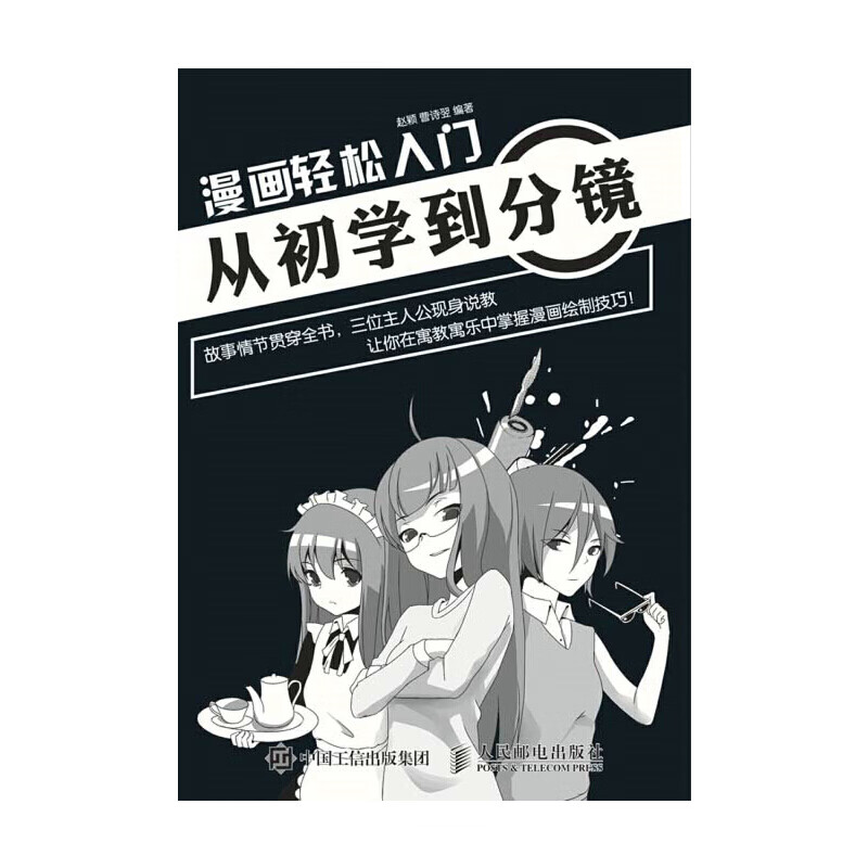 漫画轻松入门：从初学到分镜