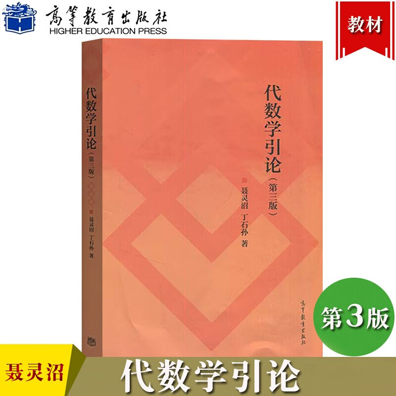 现货 代数学引论 第三版 聂灵沼 丁石孙 第3版 代数学引论 面向21世纪课程教材高等教育出版社
