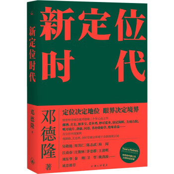 新定位时代 邓德隆 9787542677136
