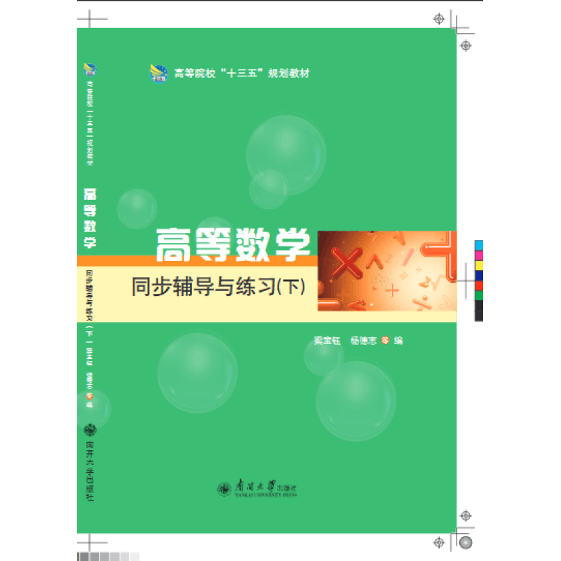 新书高等数学同步辅导与练习下 高等院校“十三五”规划教材