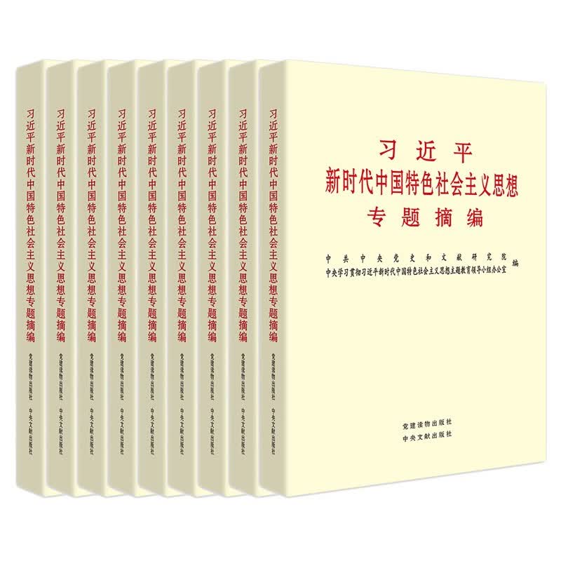 【10本套装】习近平新时代中国特色社会主义思想专题摘编