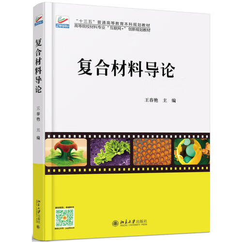 复合材料导论
