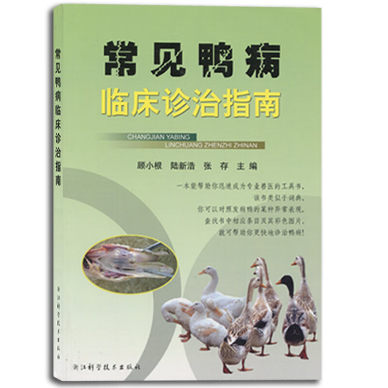 常见鸭病临床诊治指南
