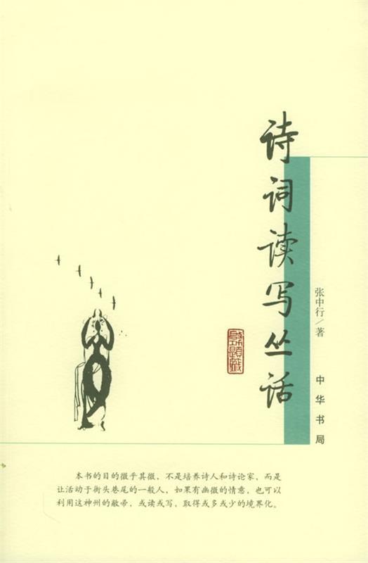 诗词读写丛话 张中行 著【书】