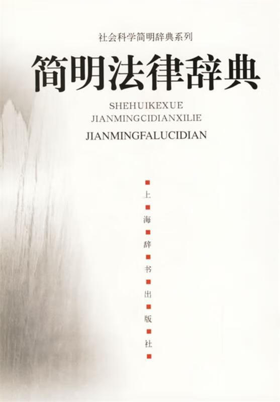 简明法律辞典 浦法仁,赵冬 编著