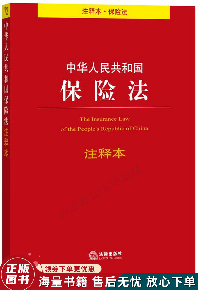 中华人民共和国保险法注释本注释本·保险法
