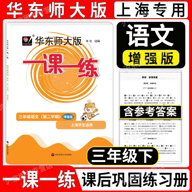 2023部编版 华师大一课一练 三年级下册 语文+数学+英语N版 3年级第二学期 与上海小学教材配套教辅课后练习 三年级下语文增强版 小学三年级