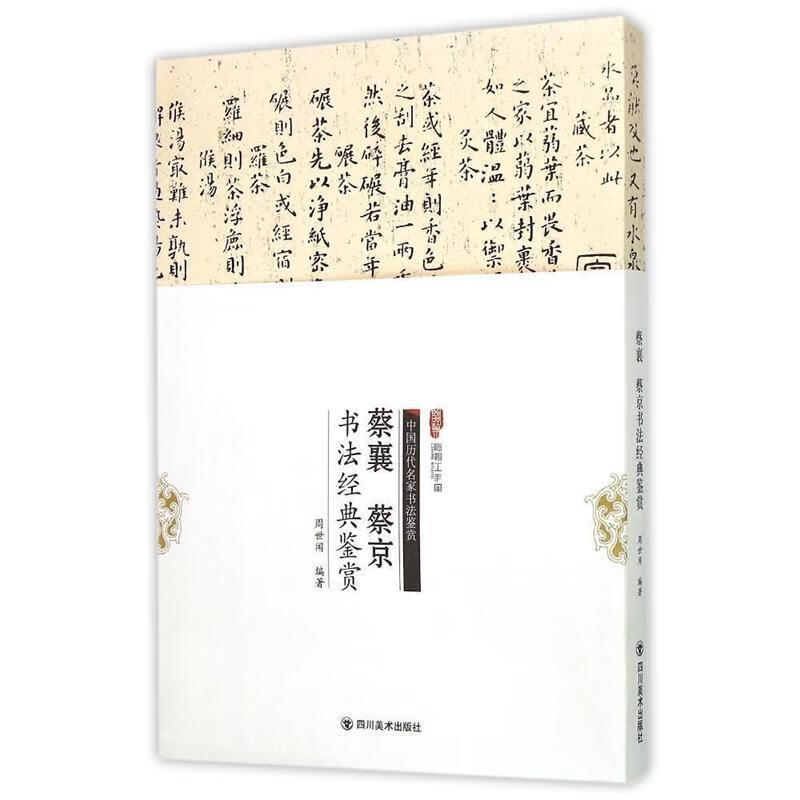 【现货】蔡襄、蔡京书法经典鉴赏
