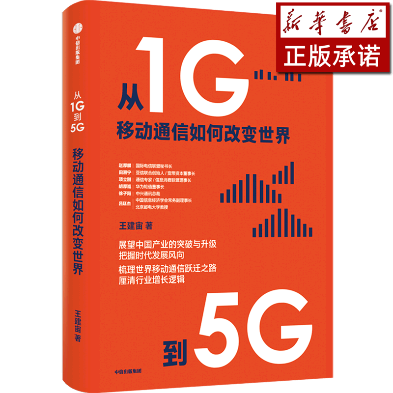 从1G到5G(移动通信如何改变世界)