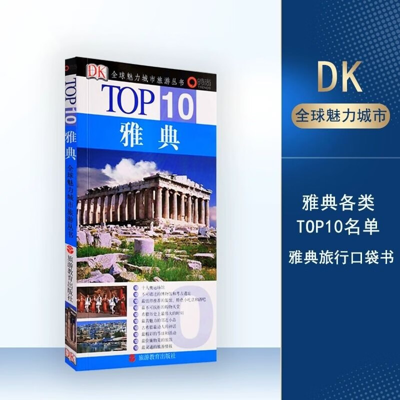 雅典DK全球魅力城市旅游口袋书9787563714766经典清凉海岛游希腊旅游旅行指南攻略地图旅游地图攻略小开本全铜版纸