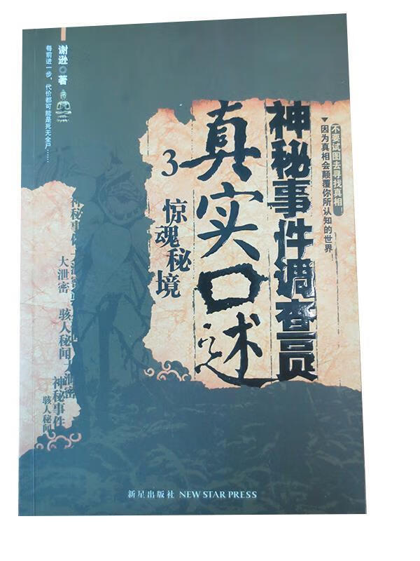 神秘事件调查员真实口述3【好书，下单速发】