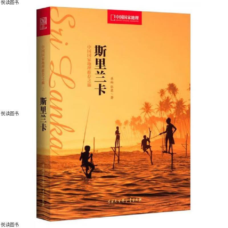 中国国家地理推荐之旅：斯里兰卡【附地图】