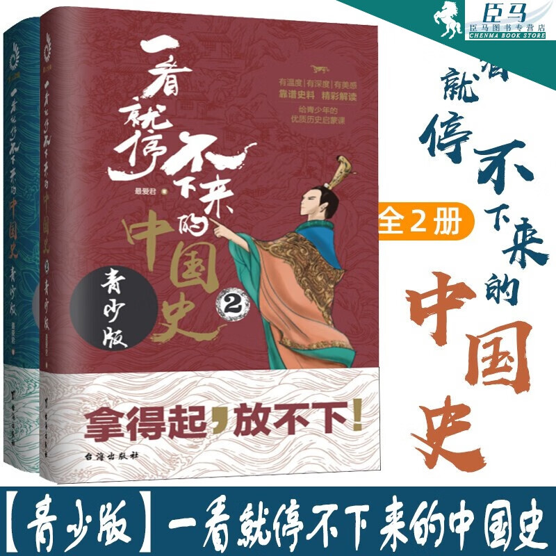 【两册套装】一看就停不下来的中国史1+2 青少版爱君 青少年课外中国历史通俗演义读物