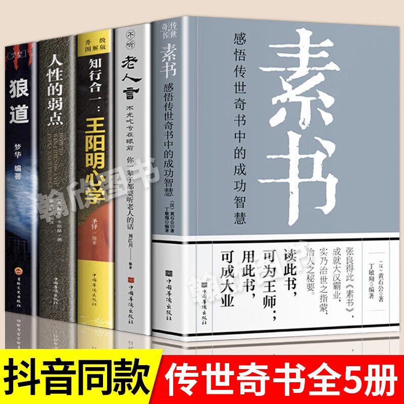 【抖音同款·套装可选】素书 老人言 原著 黄石公著 王阳明心学感悟传世奇书中的成功智慧文化常识小百科处世智慧奇书 【全套5册】素书+老人言+王阳明+人性的弱点+狼道
