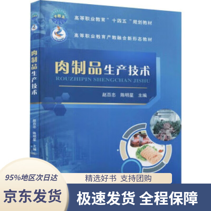 【 京东配送 支持团购】肉制品生产技术