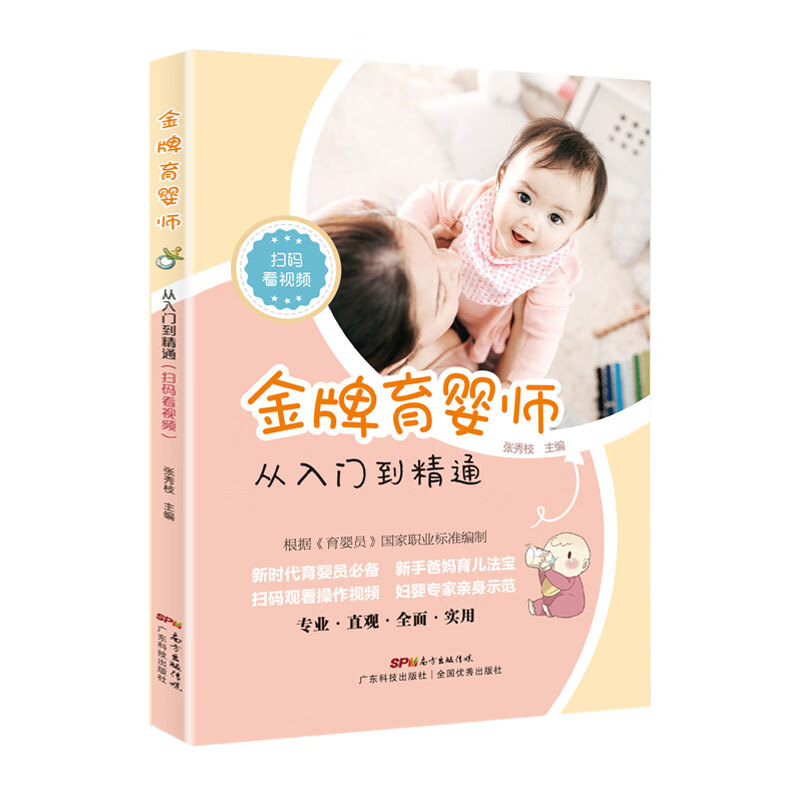 【附视频操作指南】育婴师 从入门到精通 母婴护理员育婴师护理师育婴书初级中级月嫂培训教材教程 训教材教程