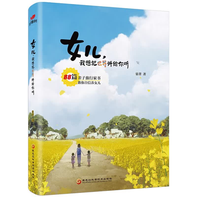 女儿，我想把世界讲给你听（适合6-15岁，亲子互动、家庭教育，与每一个母亲深深共鸣的指南）