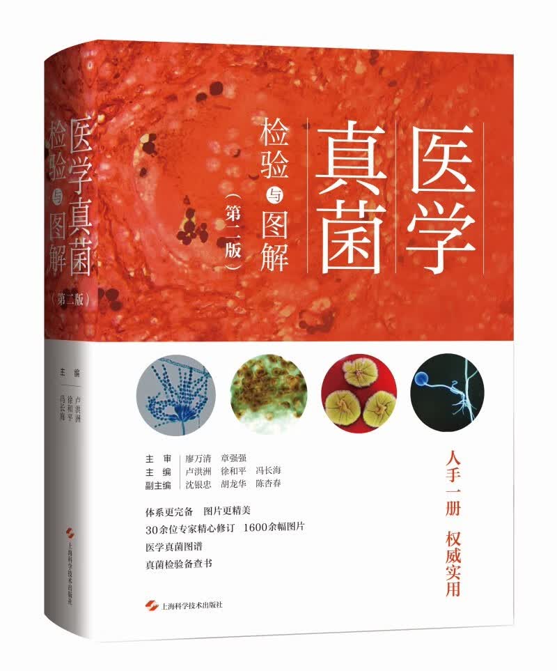 医学真菌检验与图解（第二版）