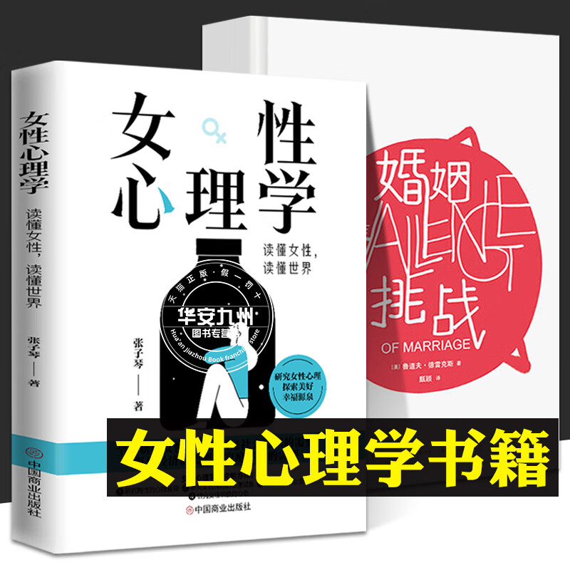 女性心理学 读懂女性 读懂世界 张子琴 婚姻 全2册 婚姻挑战 两性情感畅销图书 女性社会心理 积极心理学
