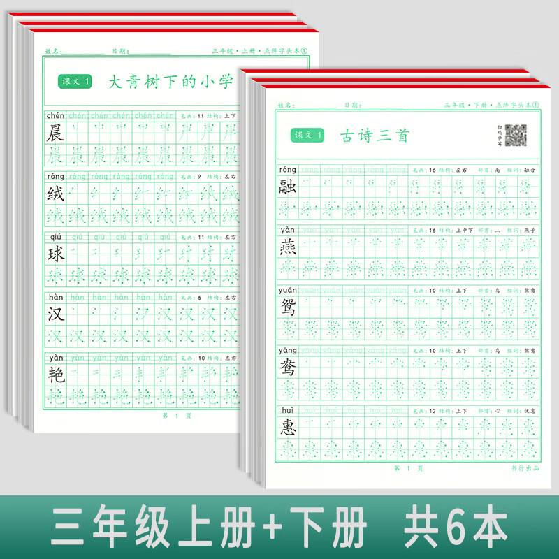 一年级语文同步练字帖笔顺笔画点阵描红二年级三年级人教版课文同步生字本儿童初级楷书硬笔书法临摹铅笔字头练字本小学生控笔训练 三年级语文全套6本