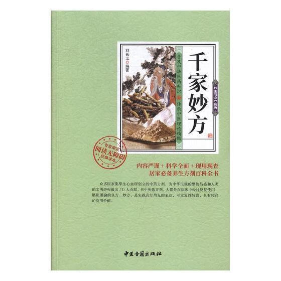 千家妙方/刘长江/中医古籍出版社/动漫/书籍
