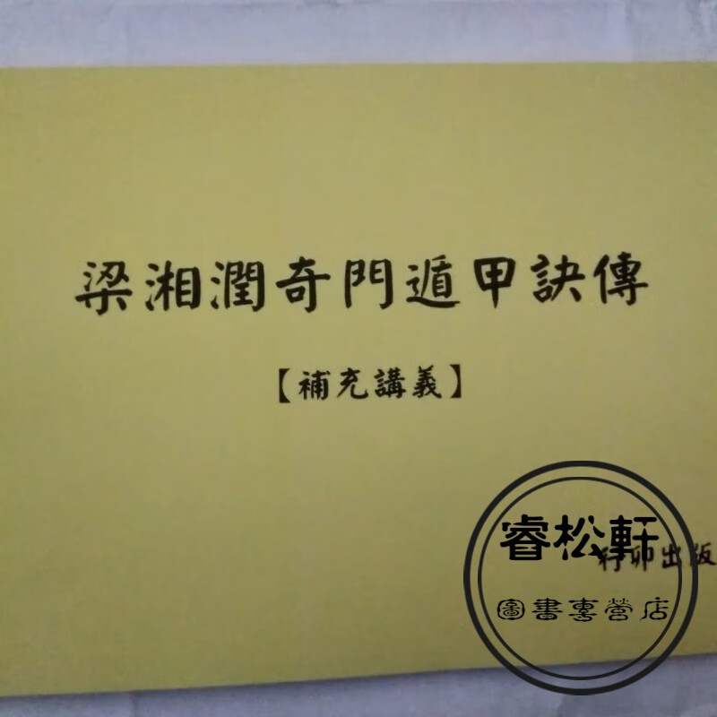 梁湘润奇门遁甲诀传 补充讲义 实物如图 介意慎拍