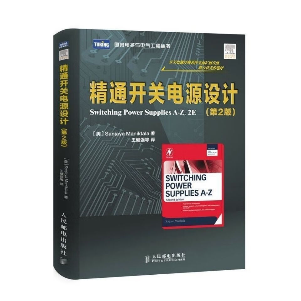【现货速发】现货包邮 精通开关电源设计 第2版