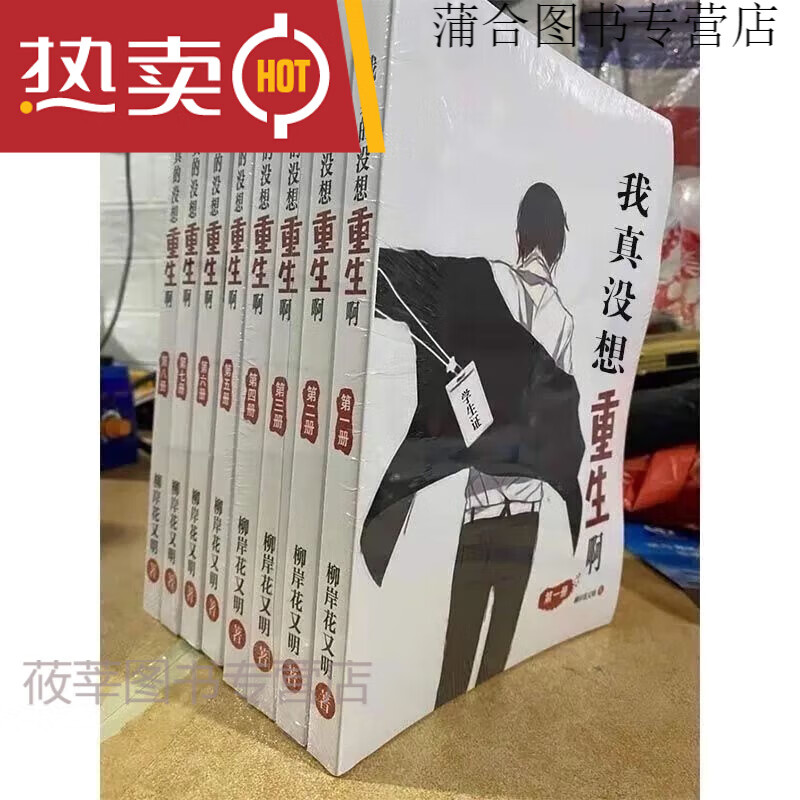 现货未删减精品 我真没想重生啊 by 作者 柳岸花又明 完结版全套 8本 1-8册