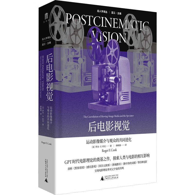 后电影视觉 运动影像媒介与观众的共同进化 (美)罗杰·F.库克  蓝江 编 韩晓强 译 书籍 图书