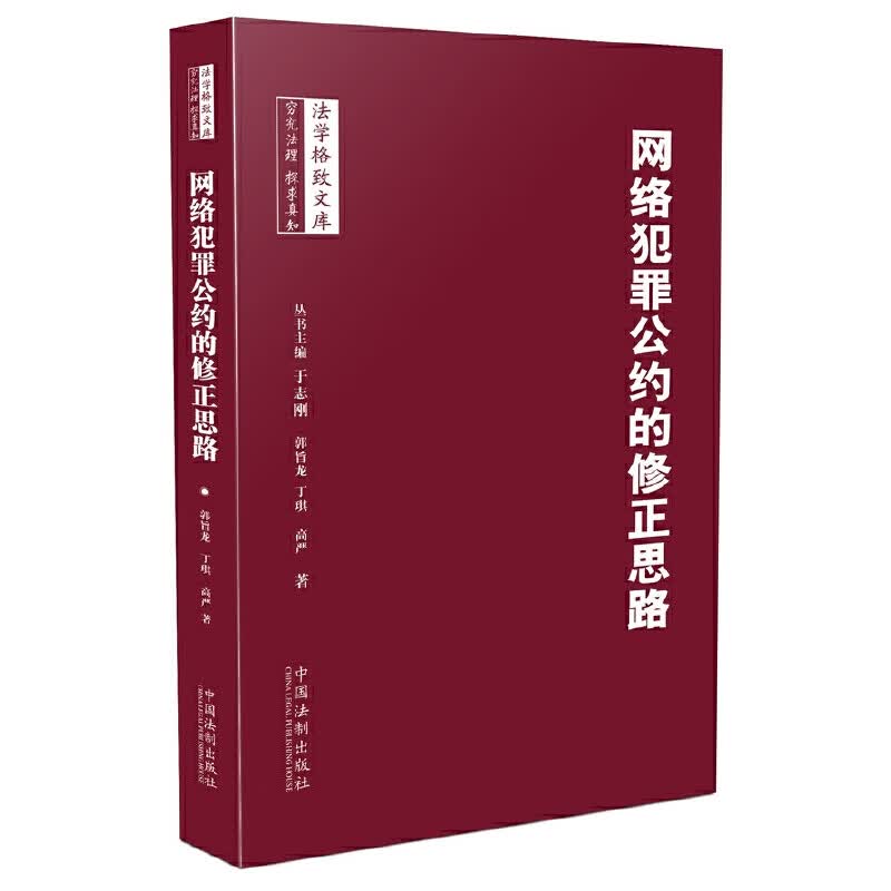 网络犯罪公约的修正思路