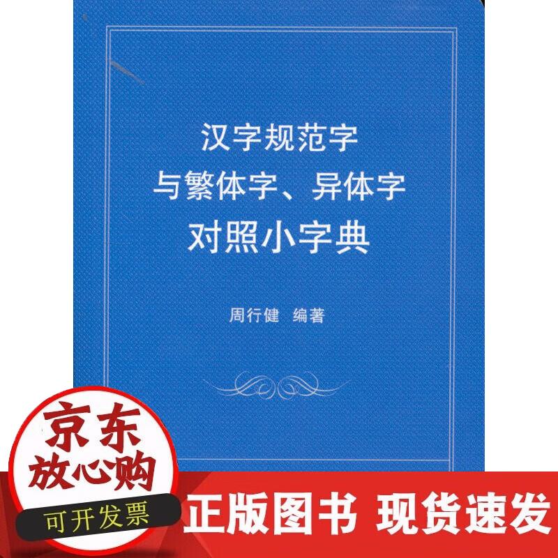 【现货】汉字规范字与繁体字、异体字对照小字典