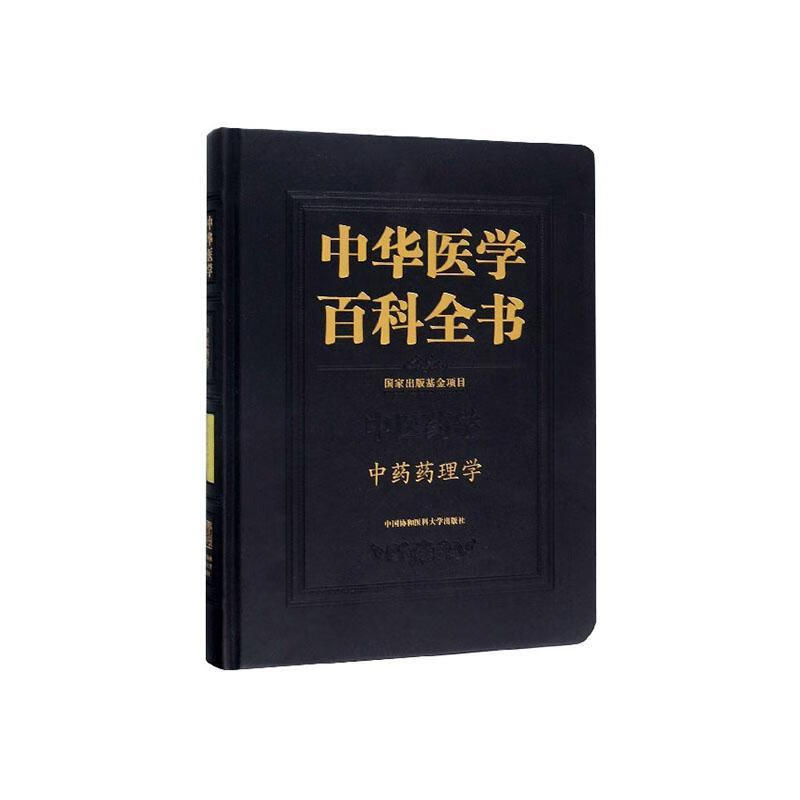中华医学百科全书:中医药学:中药药理学 医学  中国协和医科大学出版社 9787567912