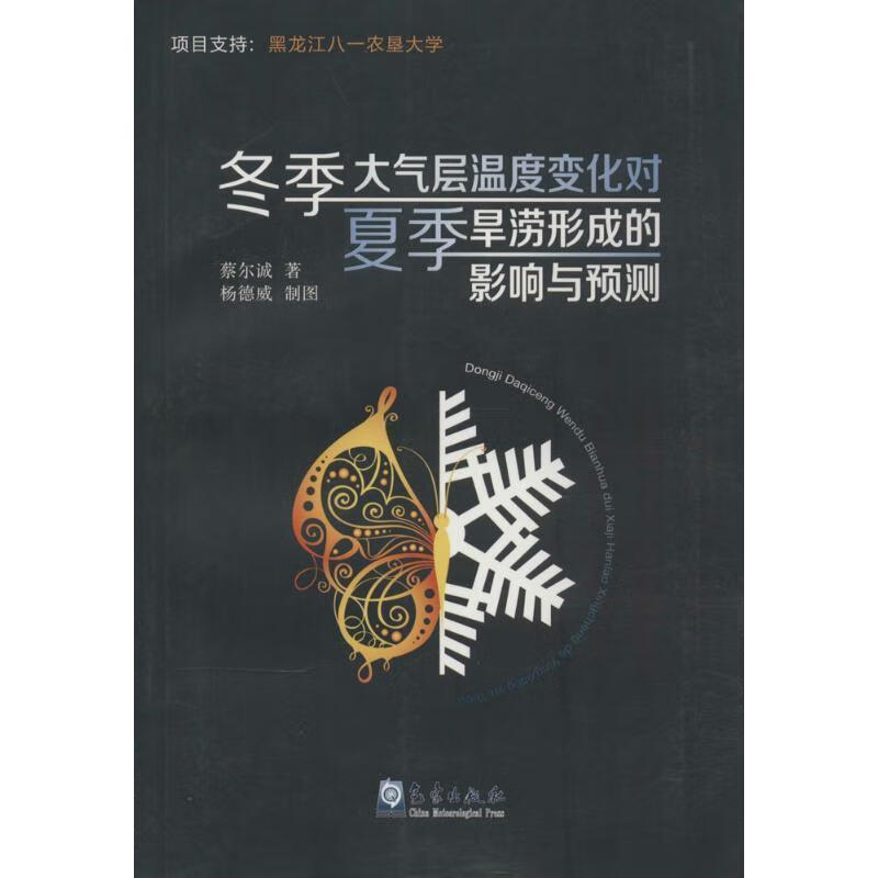 冬季大气层温度变化对夏季旱涝形成的影响与预测 蔡尔诚 著 气象出版社 9787502960551