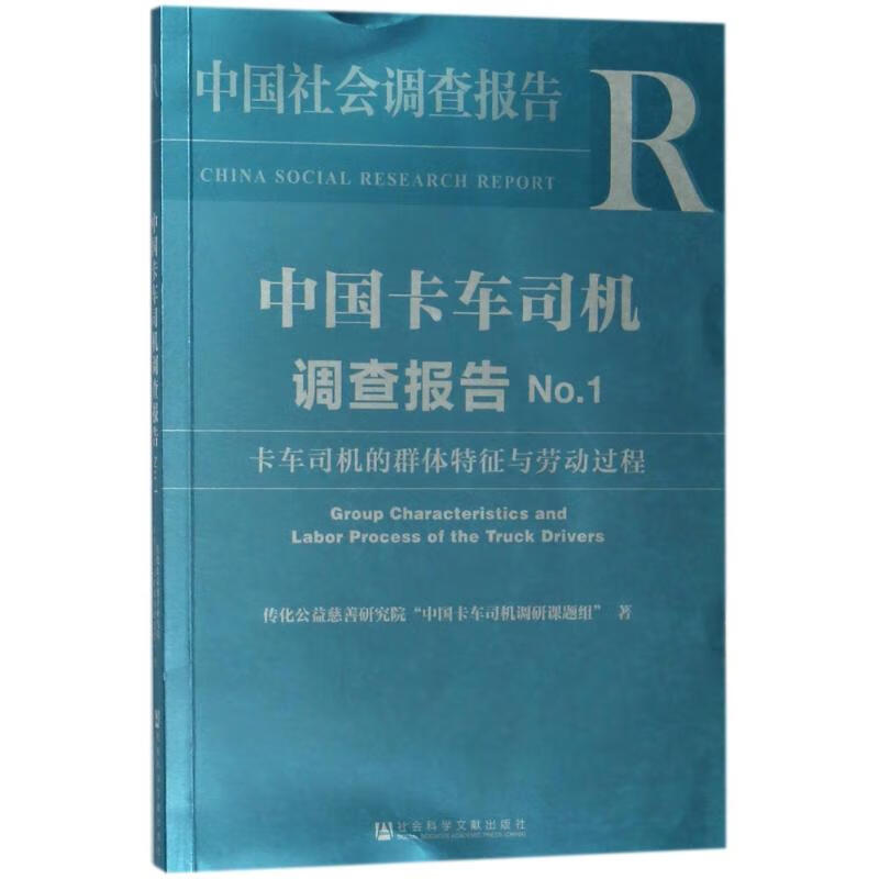 中国卡车司机调查报告NO.1